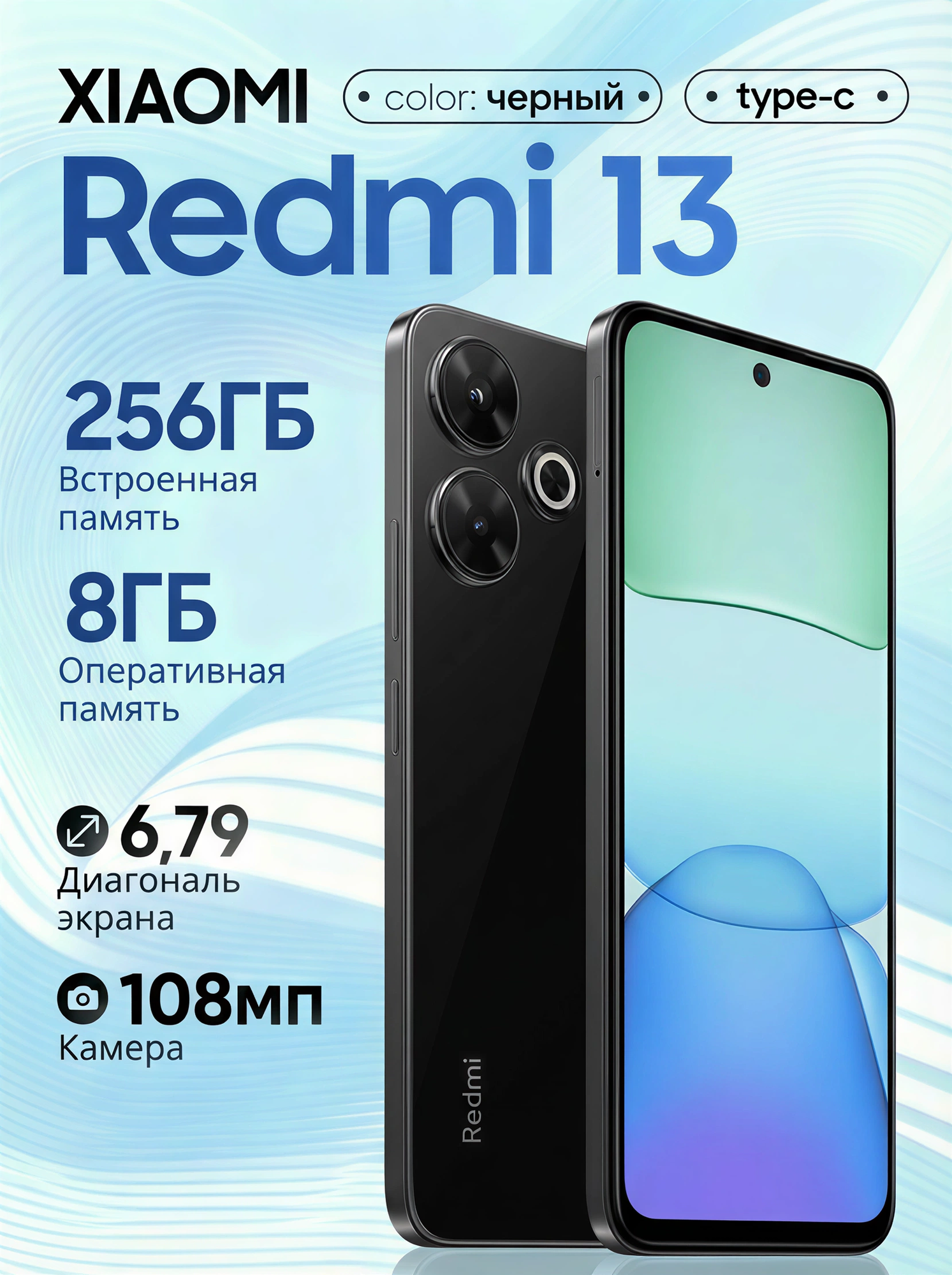 Смартфон Xiaomi Redmi 13, 8/256ГБ, Android14, IPS, 108МП, аккумулятор 5030мАч