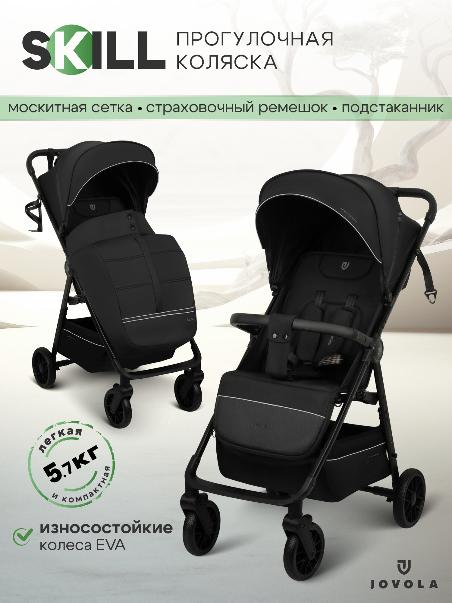 Коляска прогулочная детская Jovola Skill, накидка на ножки, москитная сетка, колеса EVA, черный