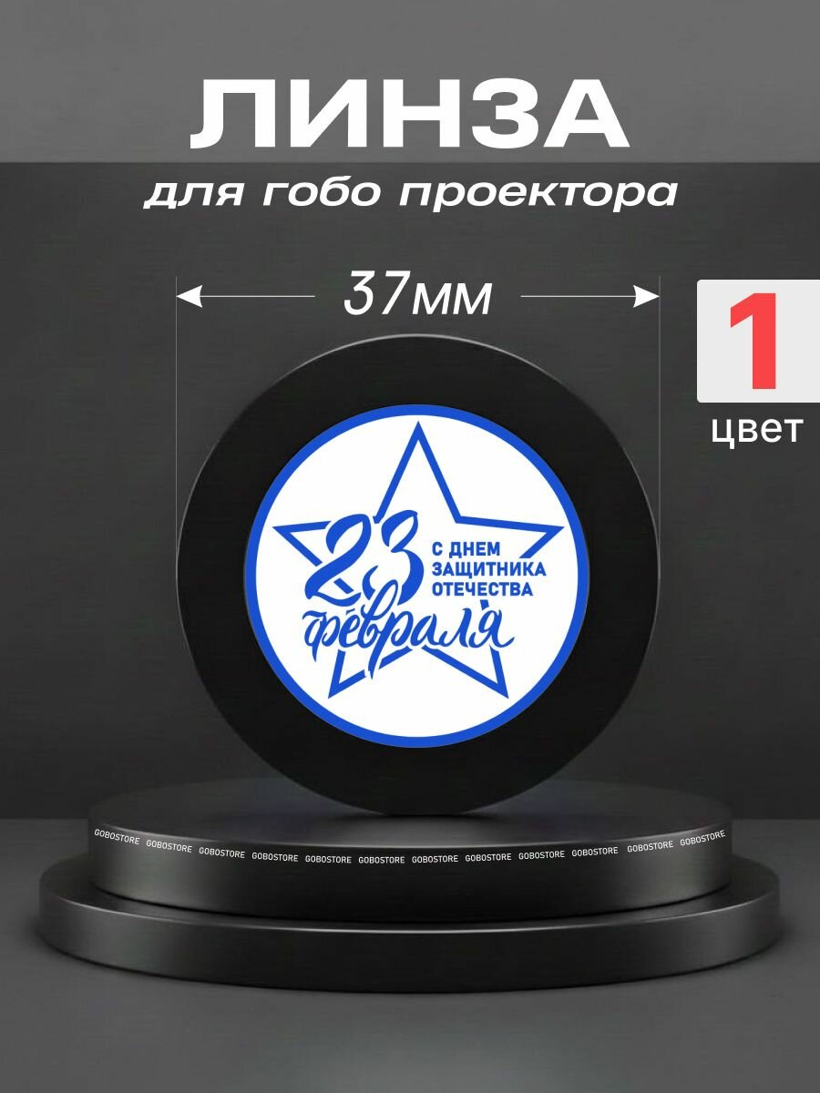 Линза для гобо-проектора праздничная на 23 февраля/подарок на 23 февраля/проекция на стену/готовый гобо слайд "с днем защитника отечества" 37 мм от GOBOSTORE 1 цвет