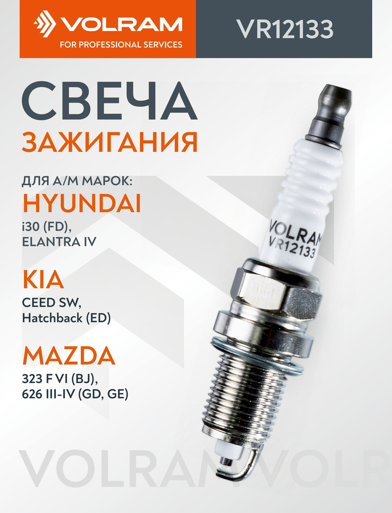 Свеча зажигания для Hyundai, Kia, Mazda, Honda, Alfa Romeo, Jeep, Dodge; VOLRAM VR12133