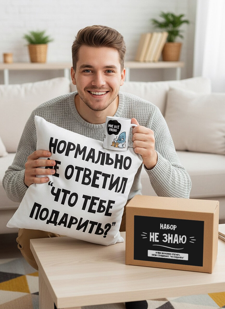 Подарочный бокс набор кружка + подушка мужской, для парня, "Не знаю"