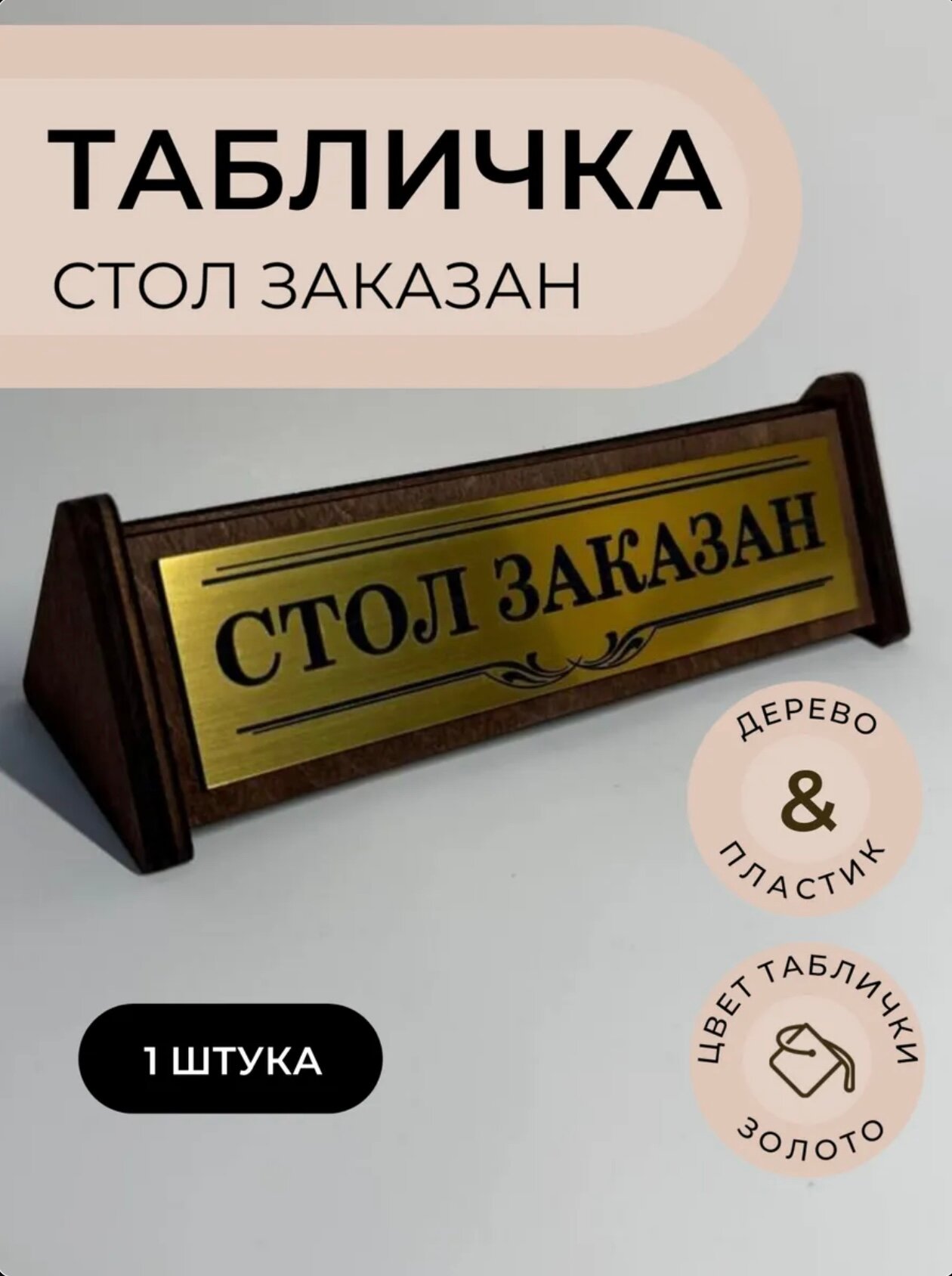 Табличка для резерва стол заказан