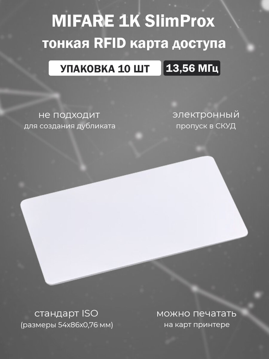Бесконтактная тонкая RFID карта доступа MIFARE 1K ISO (без номера) неперезаписываемая / упаковка 10 шт
