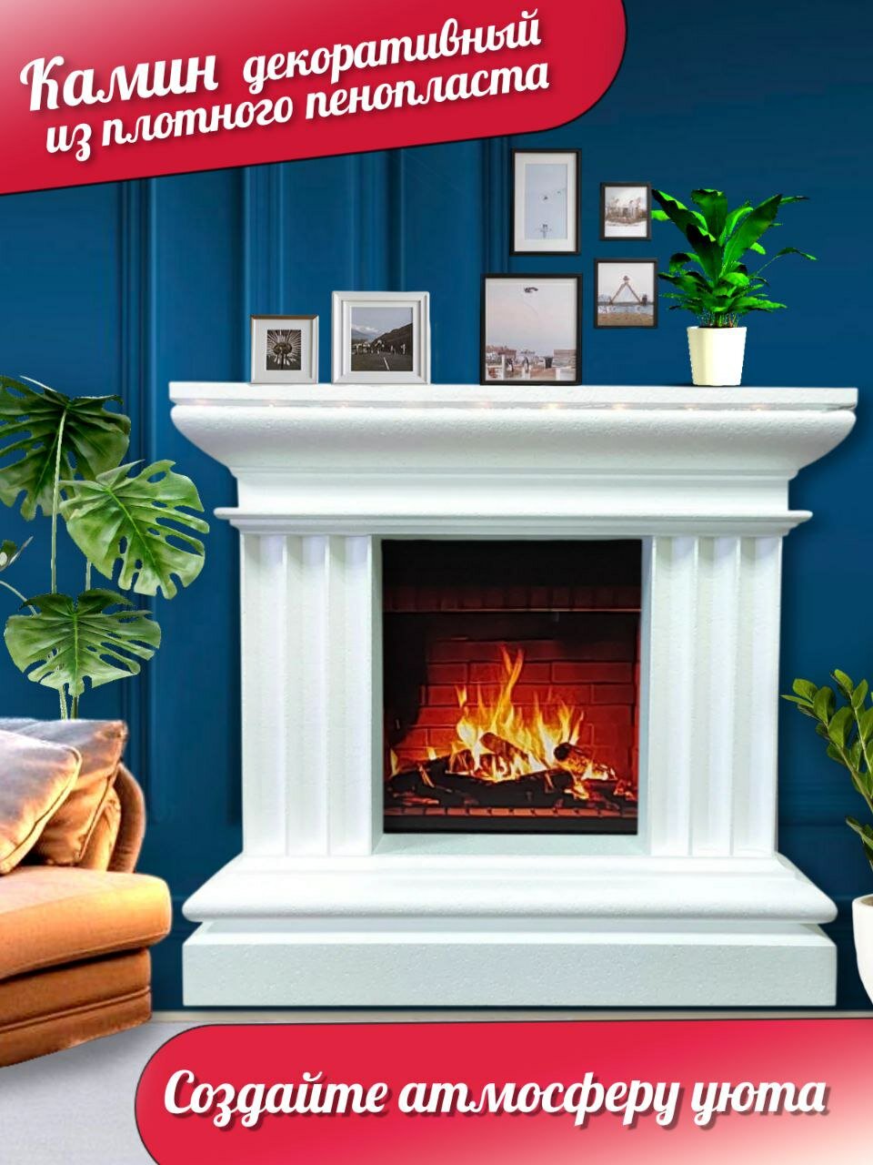 Украшение для дома декоративный камин (портал 43х49см) из пенопласта
