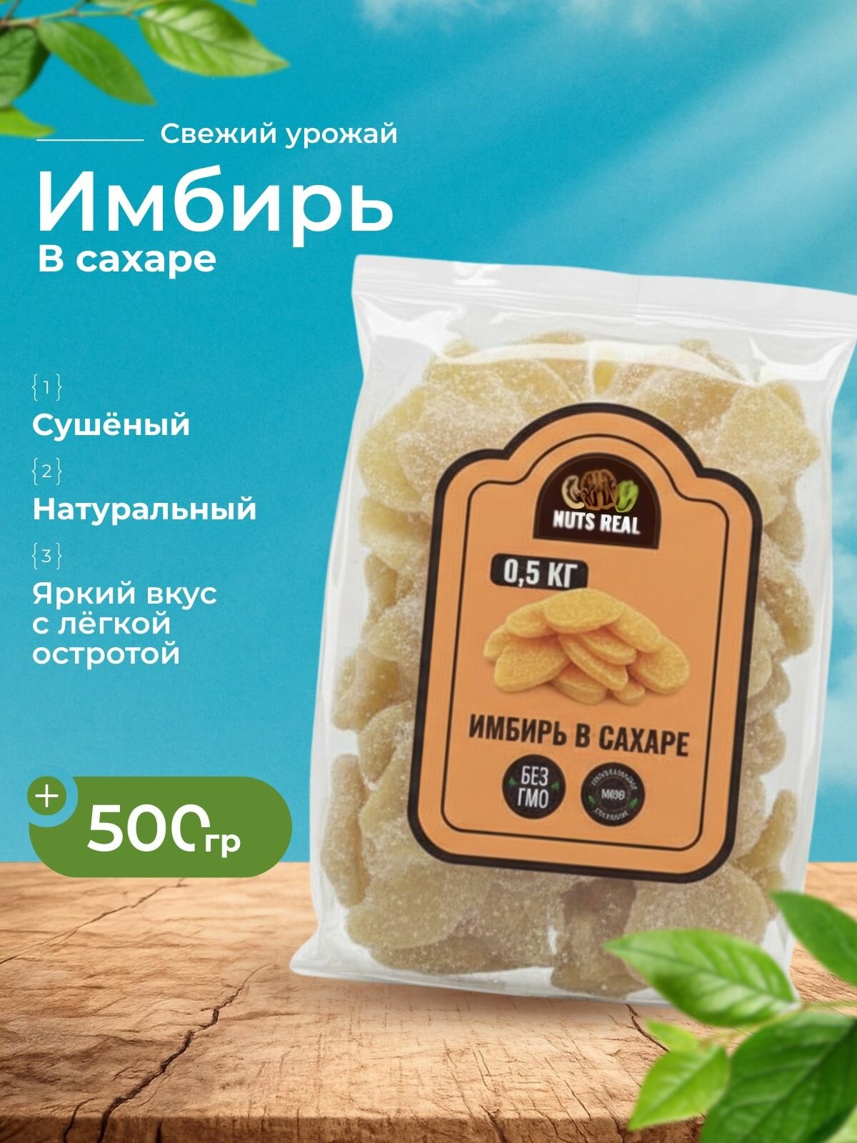 Имбирь в сахаре 500 г