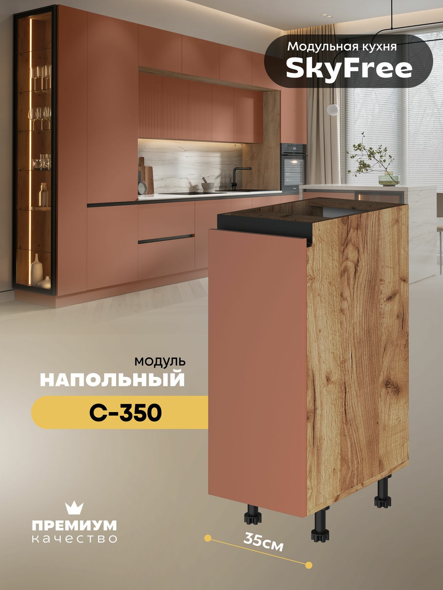 Кухонный напольный модуль "СкайФри" С-350 (Дуб крафт золотой/Терракот софт)