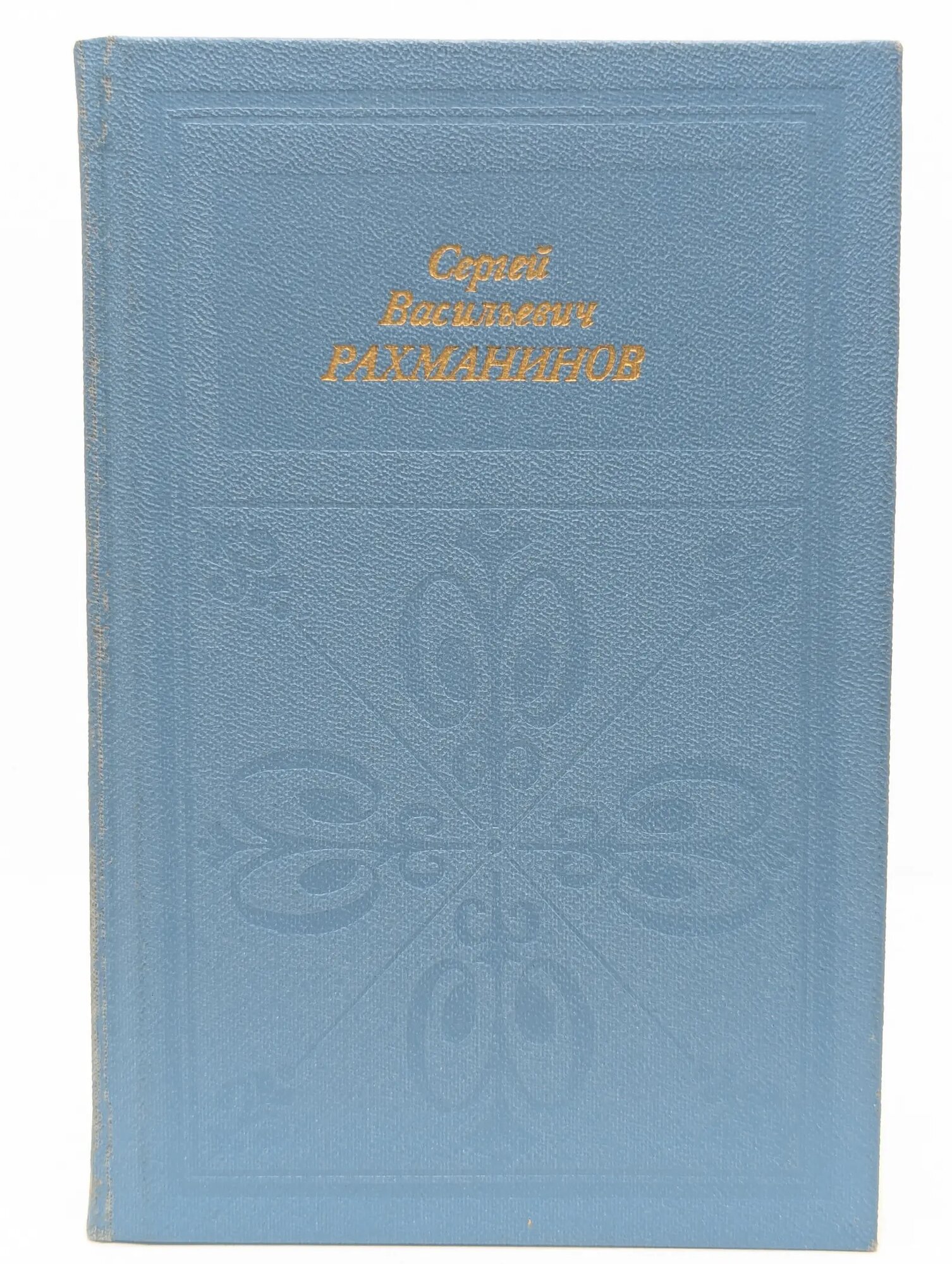 Сергей Васильевич Рахманинов Соколова Ольга Ивановна 1987