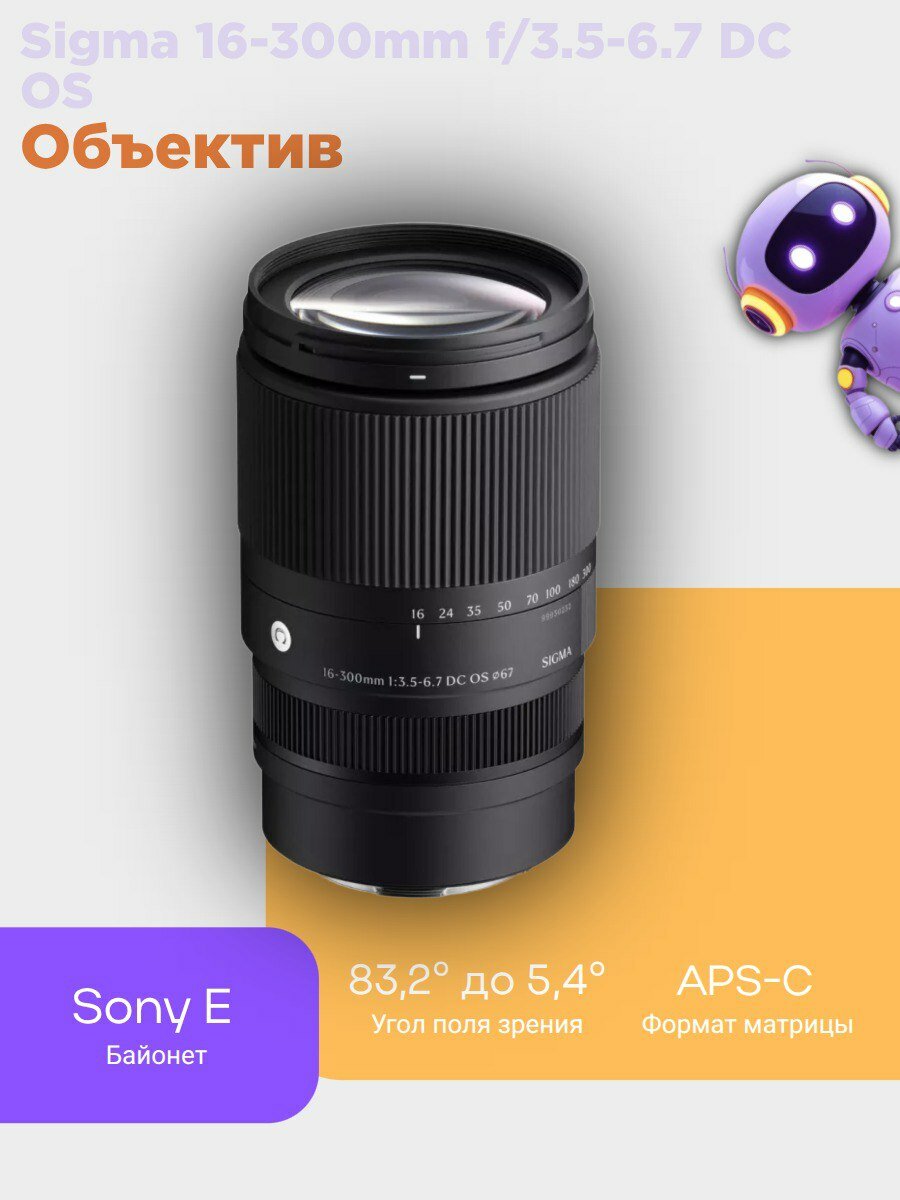 Объектив Sigma 16-300mm f/3.5-6.7 DC OS Contemporary для Sony E