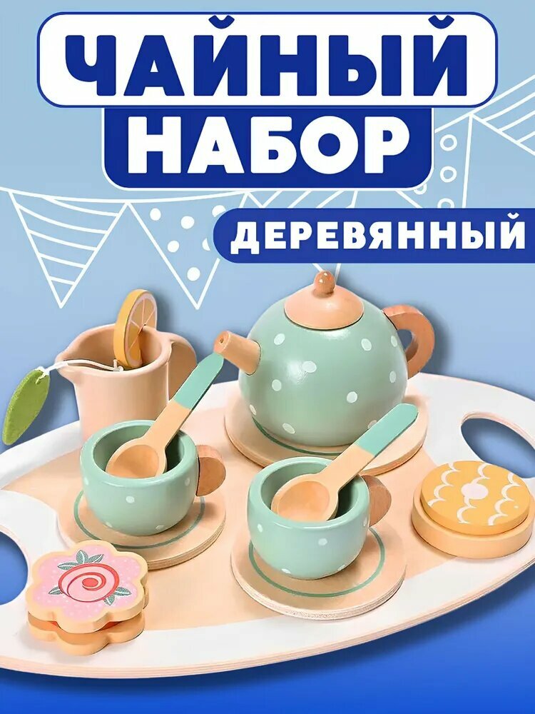 Игрушечная посуда чайный набор деревянный