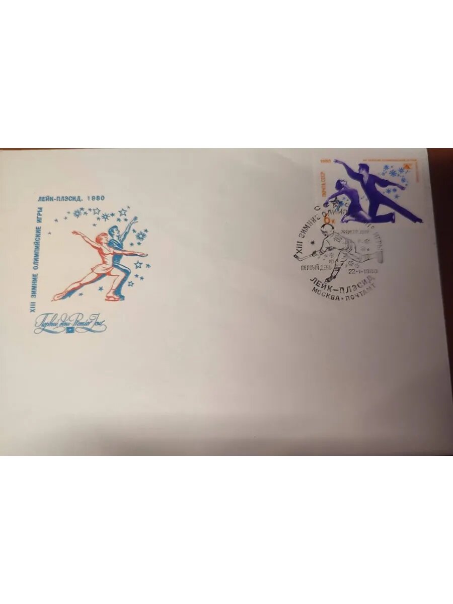 КПД_XIII зимние олимпийские игры Лейк-Плэсид 1980 с маркой 6
