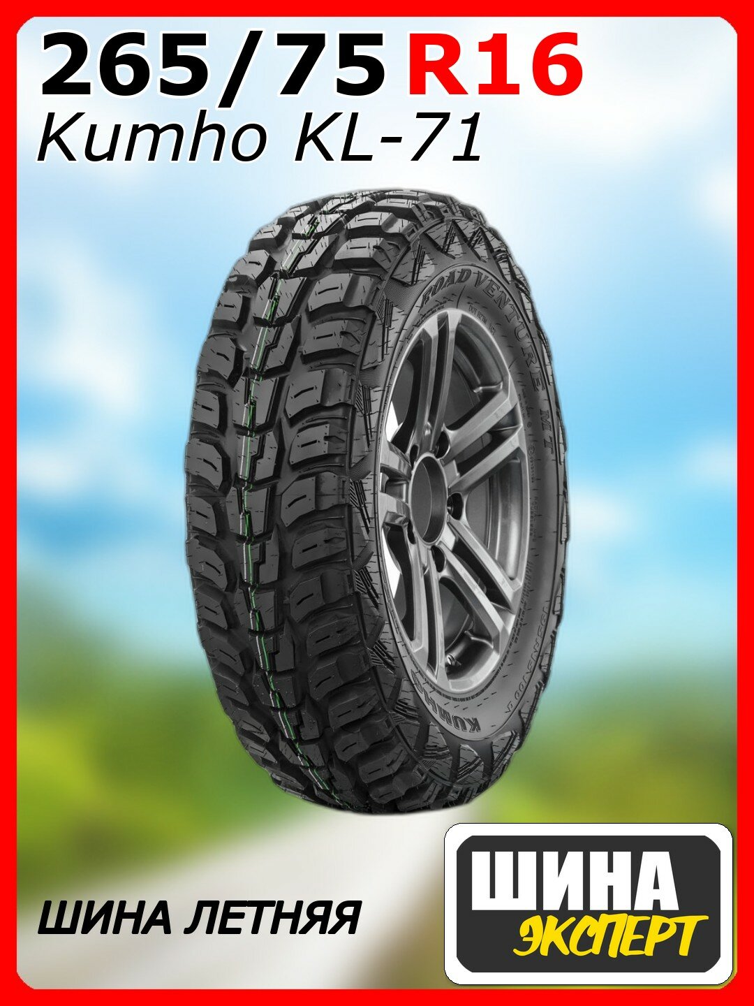 Шина летняя Kumho 265/75/16 Q 119/116 Road Venture MT KL71 для легковых автомобилей 2412183