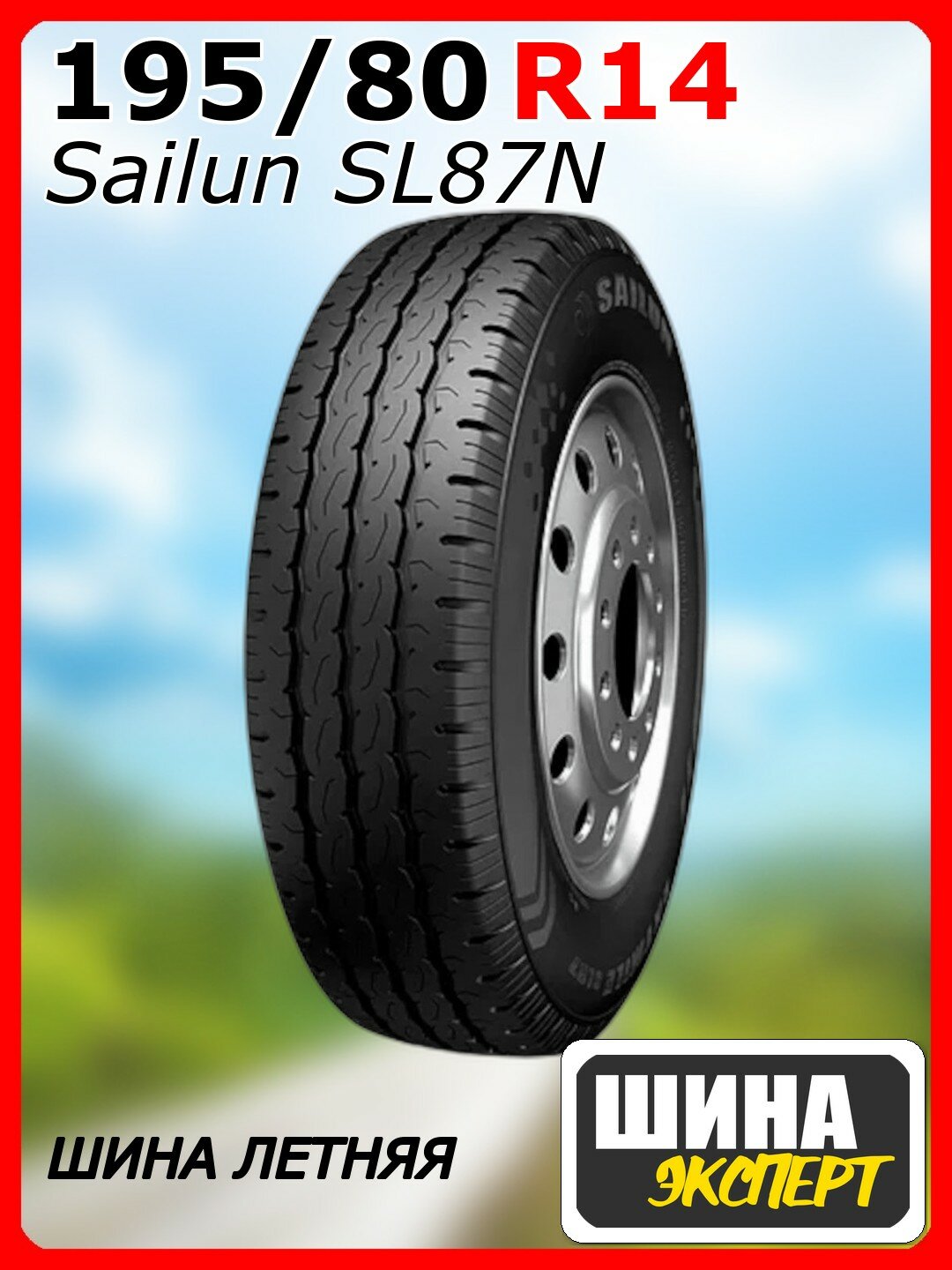 Шина летняя Sailun 195/80/14 Q 106/104 C SL87N для легковых автомобилей 3220013683