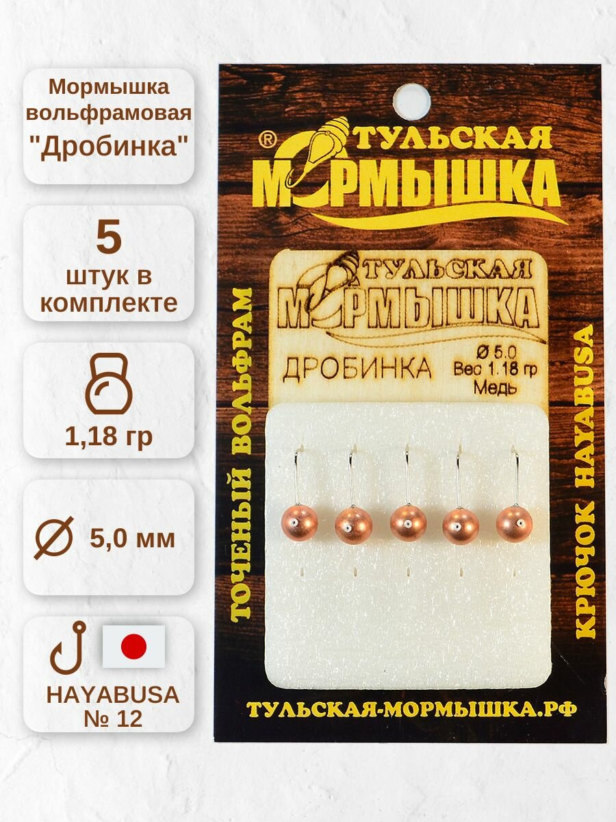Мормышка для зимней рыбалки - "Дробинка". Диаметр -5.0 мм, вес - 1,18 гр, цвет - Медь. Тульская точеная спортивная вольфрамовая мормышка в наборе - 5 шт.