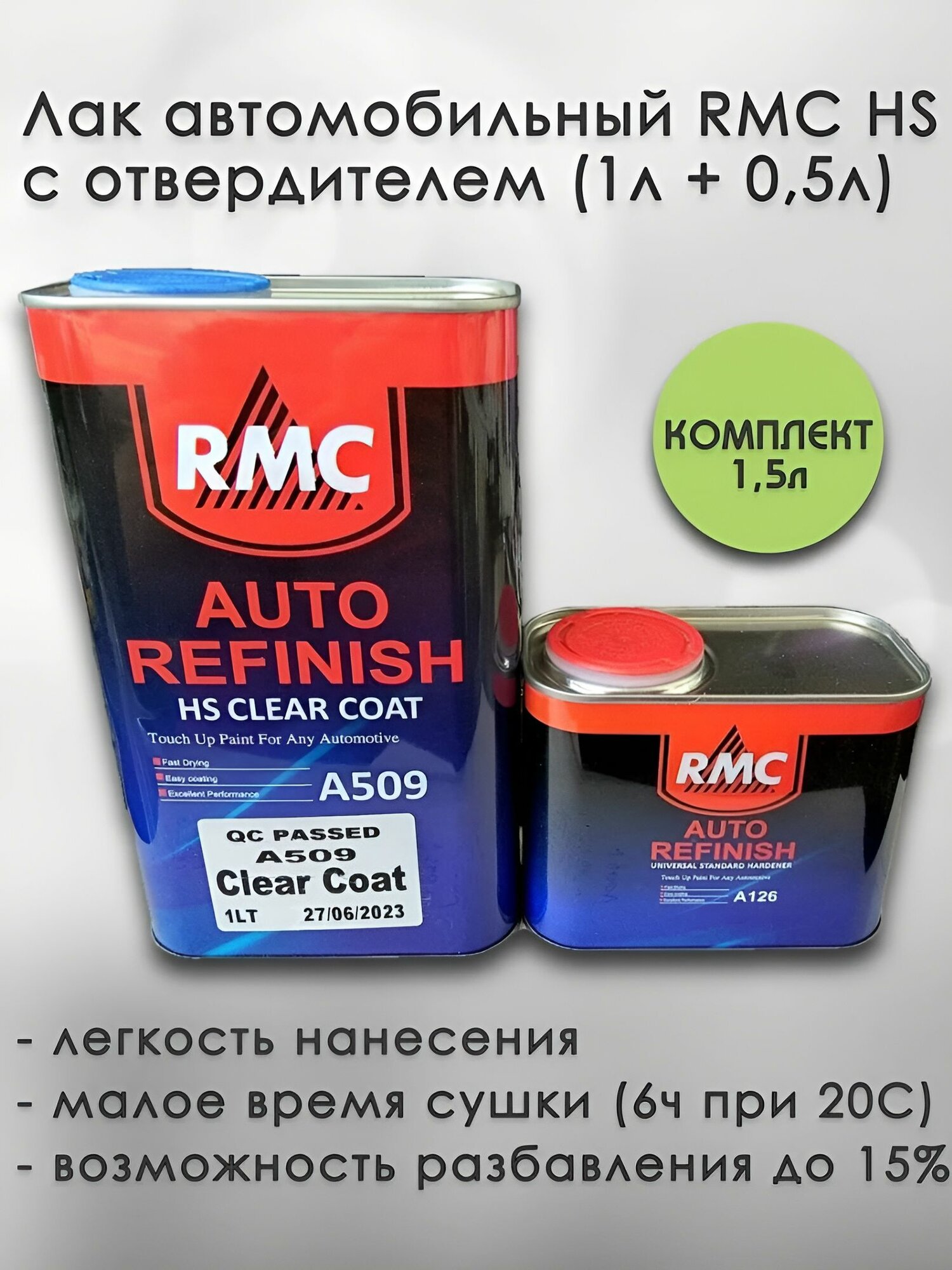 Лак автомобильный RMC HS, комплект (1,0л+0,5л)