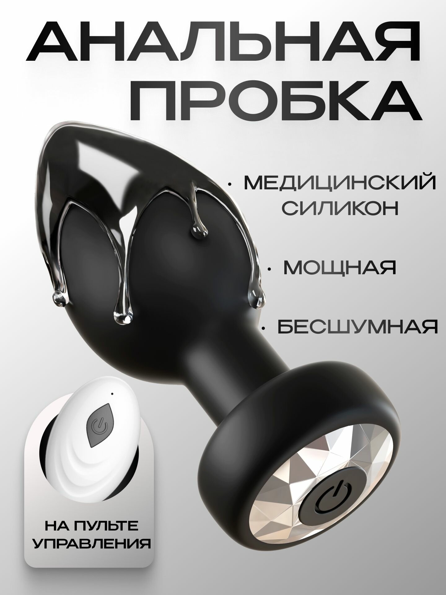 Анальная пробка Bad Toys с вибрацией и пультом, вибропробка, 9 см