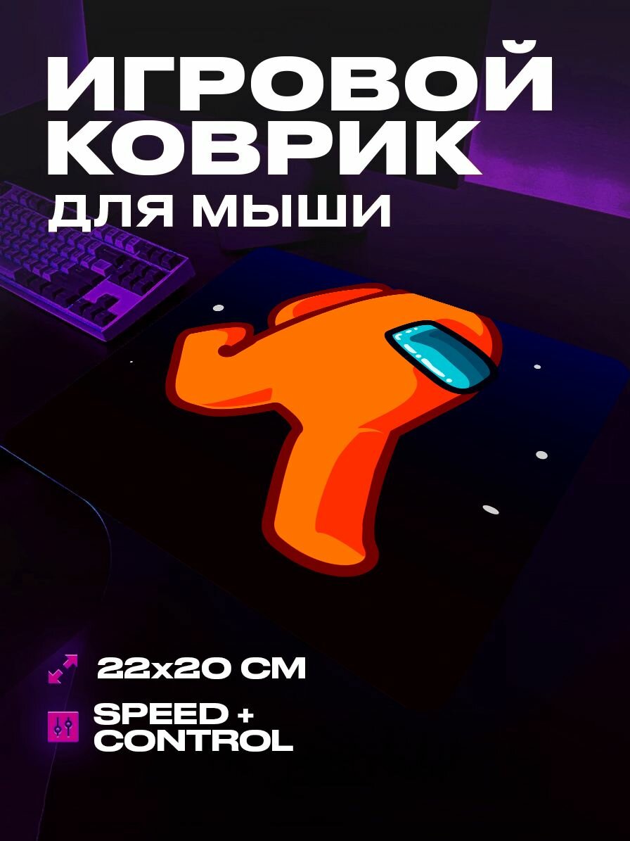 Коврик для мыши игровой Among us 22x20 см ProSleeves