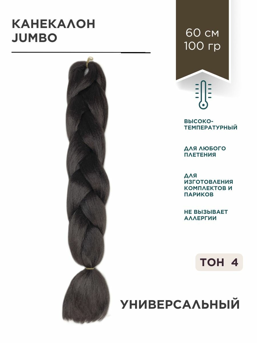 Канекалон Jambo, 100 г, 60 см, высокотемпературный, для плетения кос