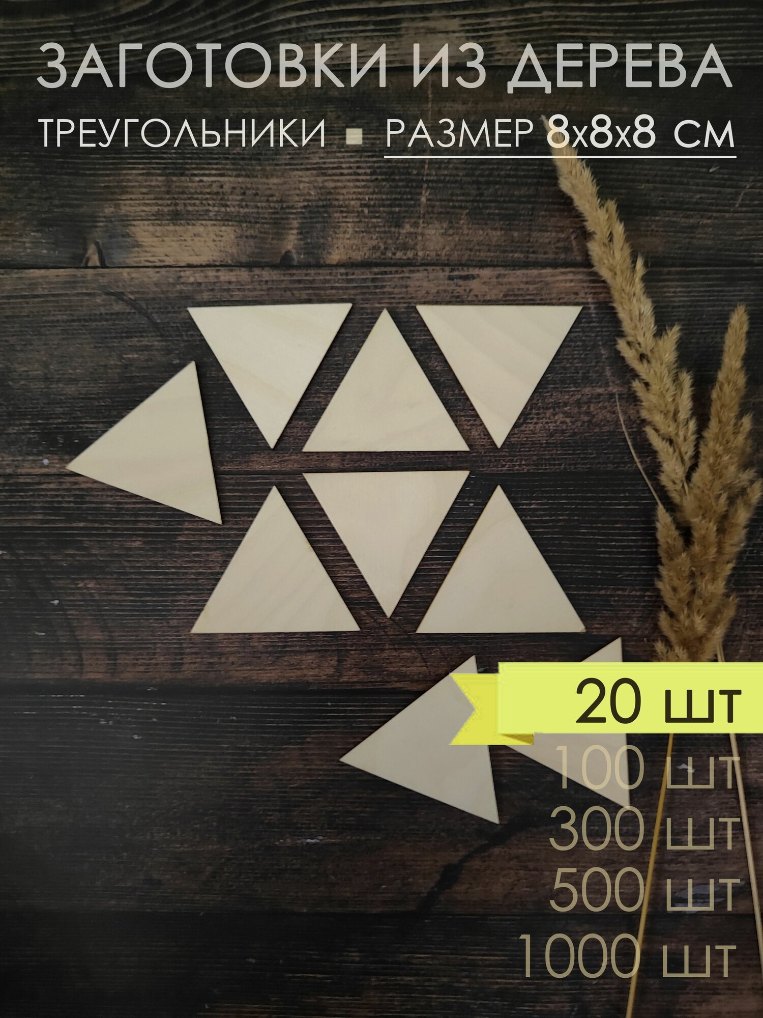 Треугольные деревянные заготовки для рукоделия, творчества Треугольник 8 см, основа для магнитиков