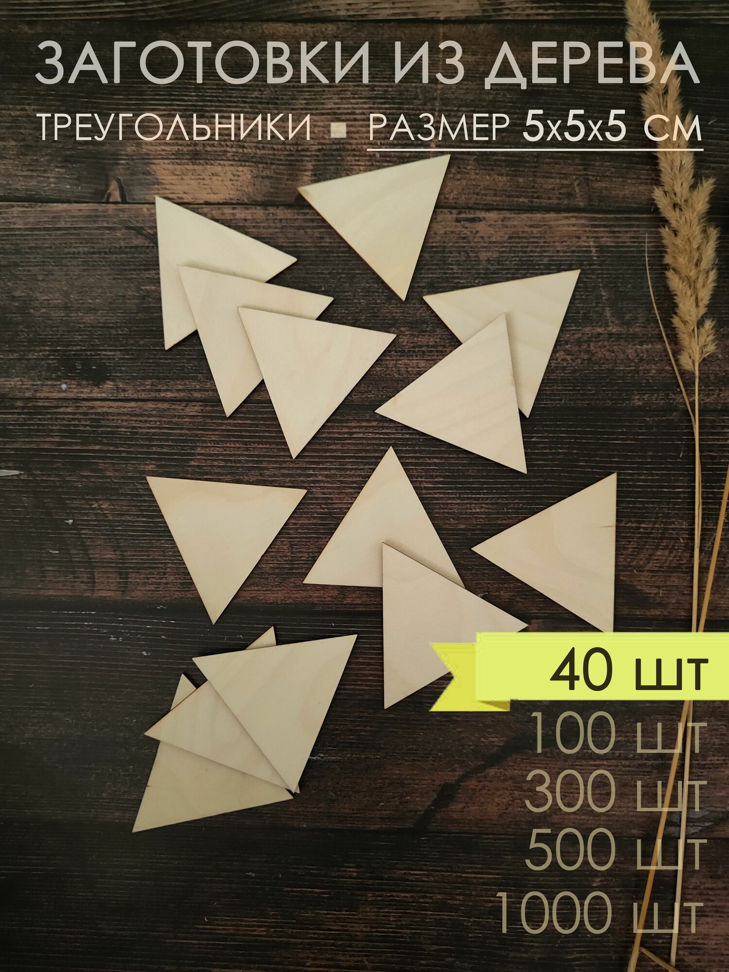 Треугольные деревянные заготовки для рукоделия, творчества Треугольник 5 см, основа для магнитиков