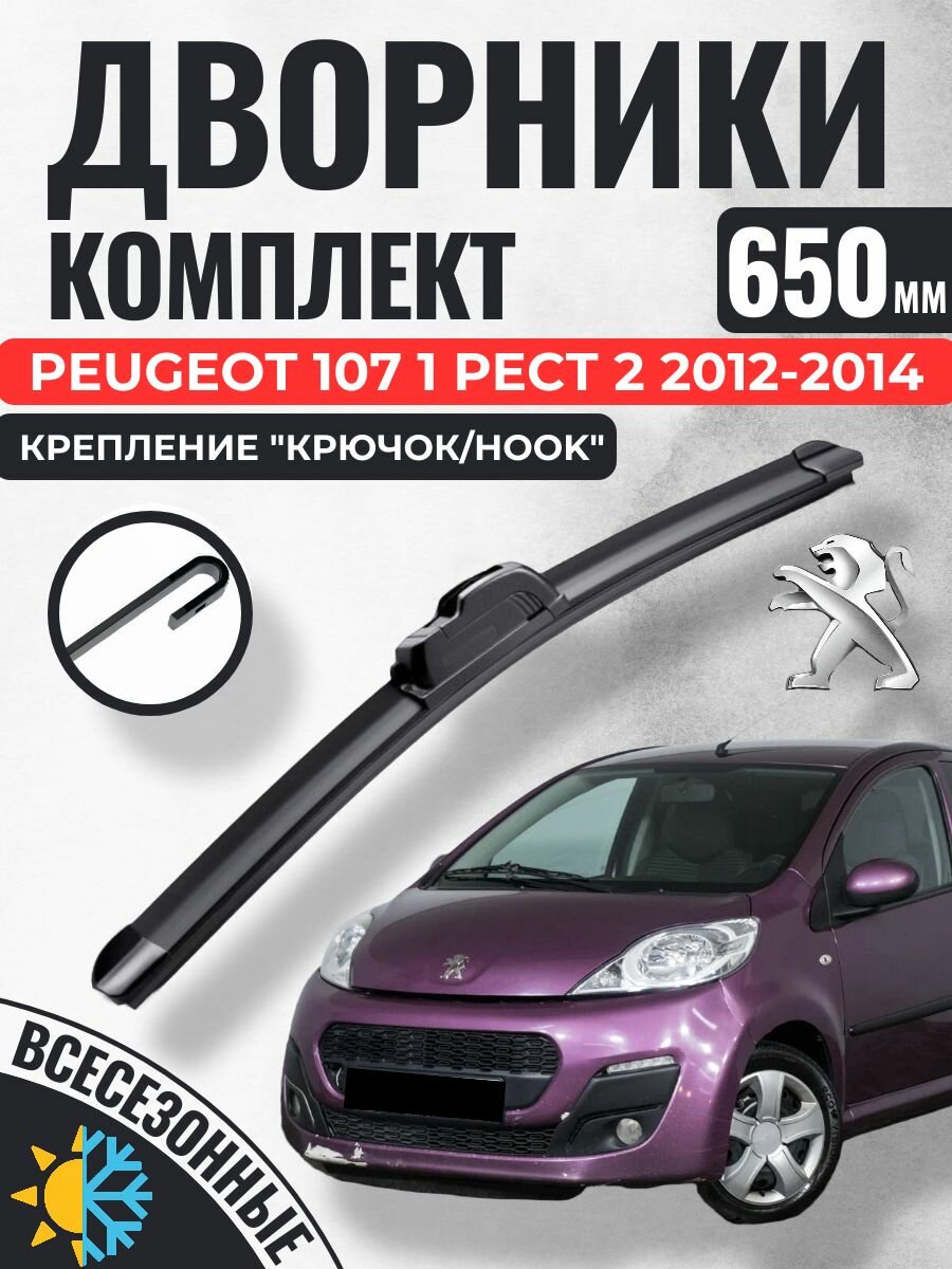 650 (26) Щетки стеклоочистителя Peugeot 107 1 Рест 2 2012-2014 / Дворники бескаркасные Пежо 107
