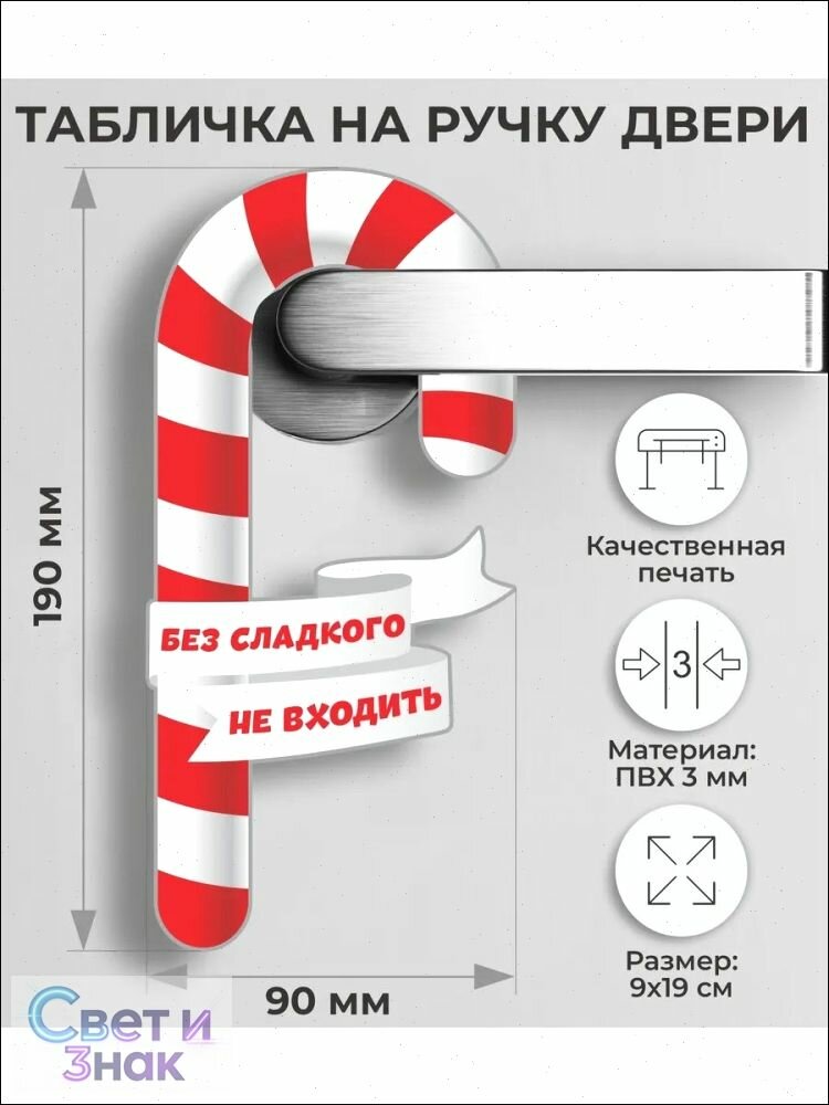 Табличка на ручку двери "Без сладкого не входить" 19х9см