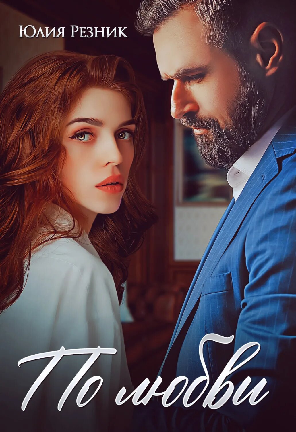 По любви [Цифровая книга]