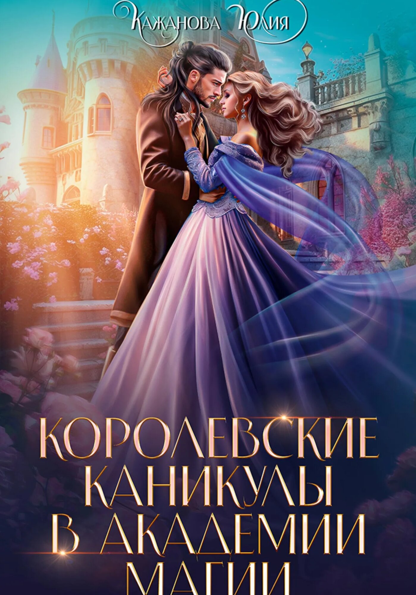 Королевские каникулы в Академии Магии [Цифровая книга]
