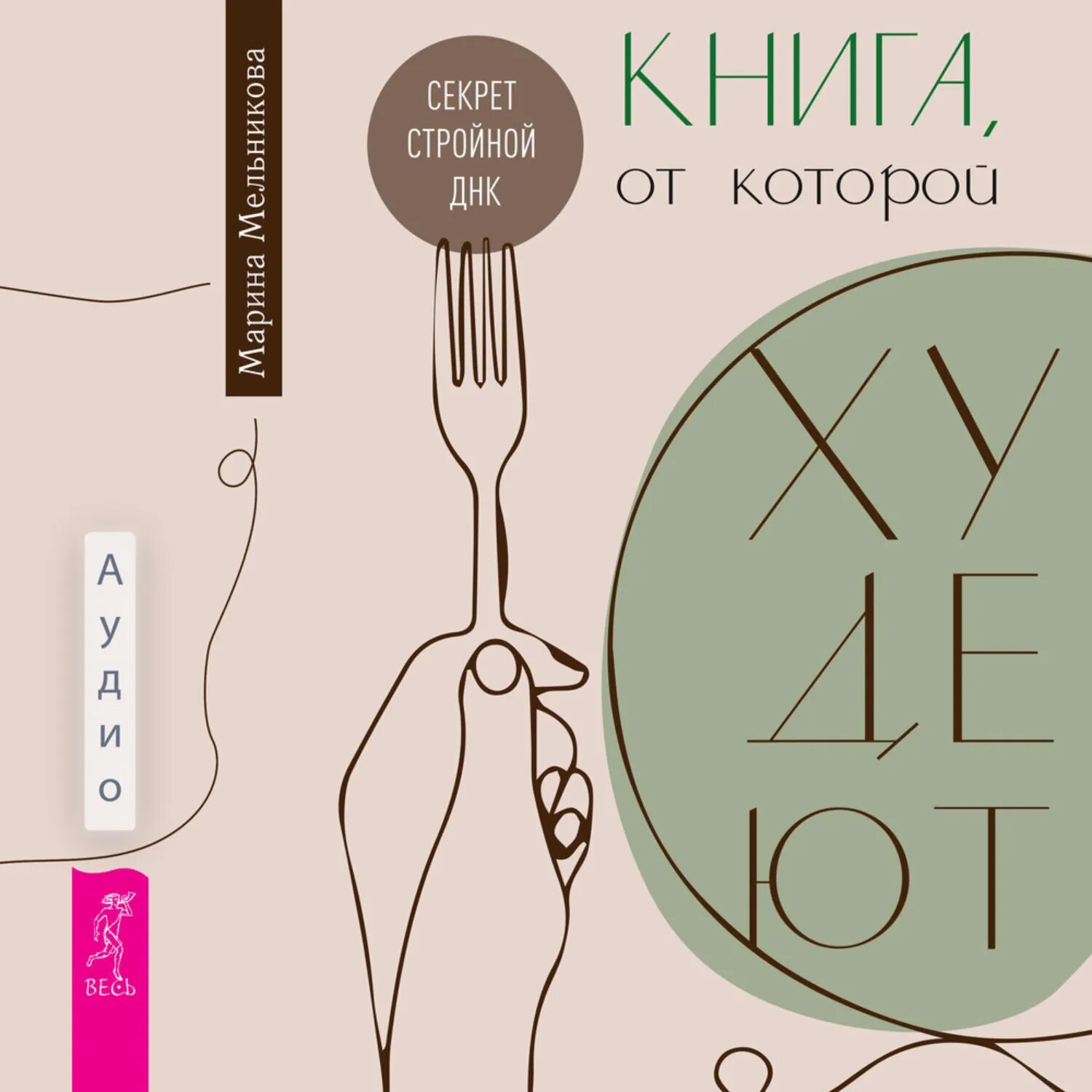 Книга, от которой худеют. Секрет стройной ДНК [Аудиокнига]