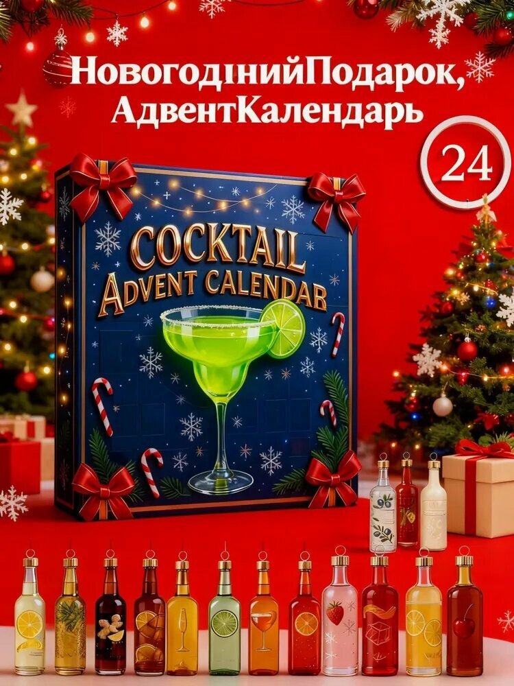 24-компонентный коктейльный декоративный Адвент-календарь 2026 года с пивом, виски, спиртными напитками, духами и персонализированными кулонами