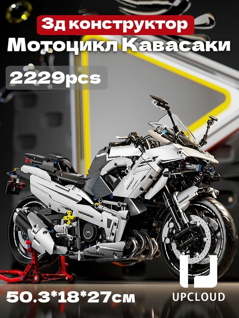 3д конструктор/Мотоцикл Кавасаки/UPCLOUD-Кронштейн +2229шт