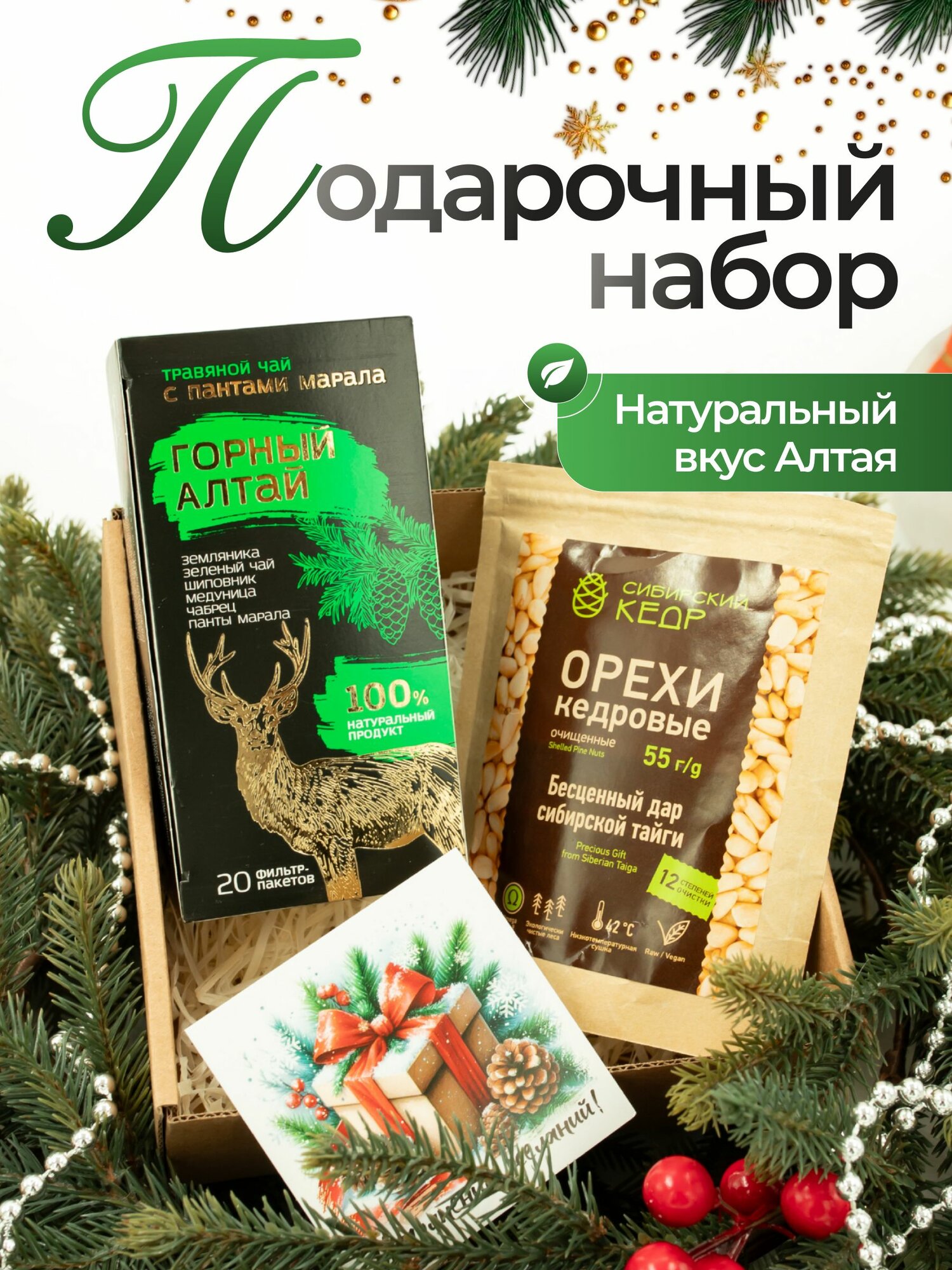 Подарочный набор "Алтайский чай и кедровые орехи", травяной чай с пантами марала, 200 г
