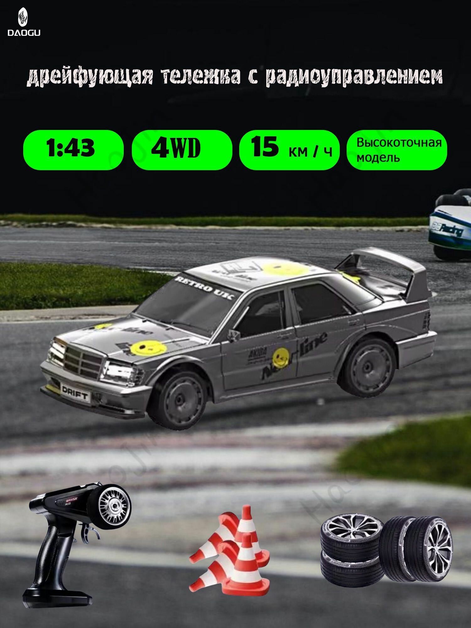 Дрейфующая тележка с радиоуправлением