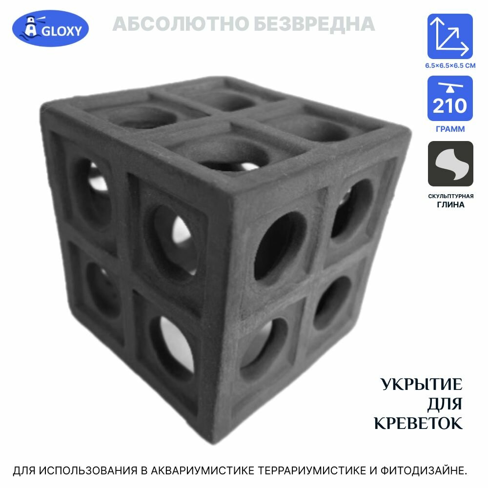 Декорация GLOXY Кубик для креветок 6.5х6.5х6.5 см