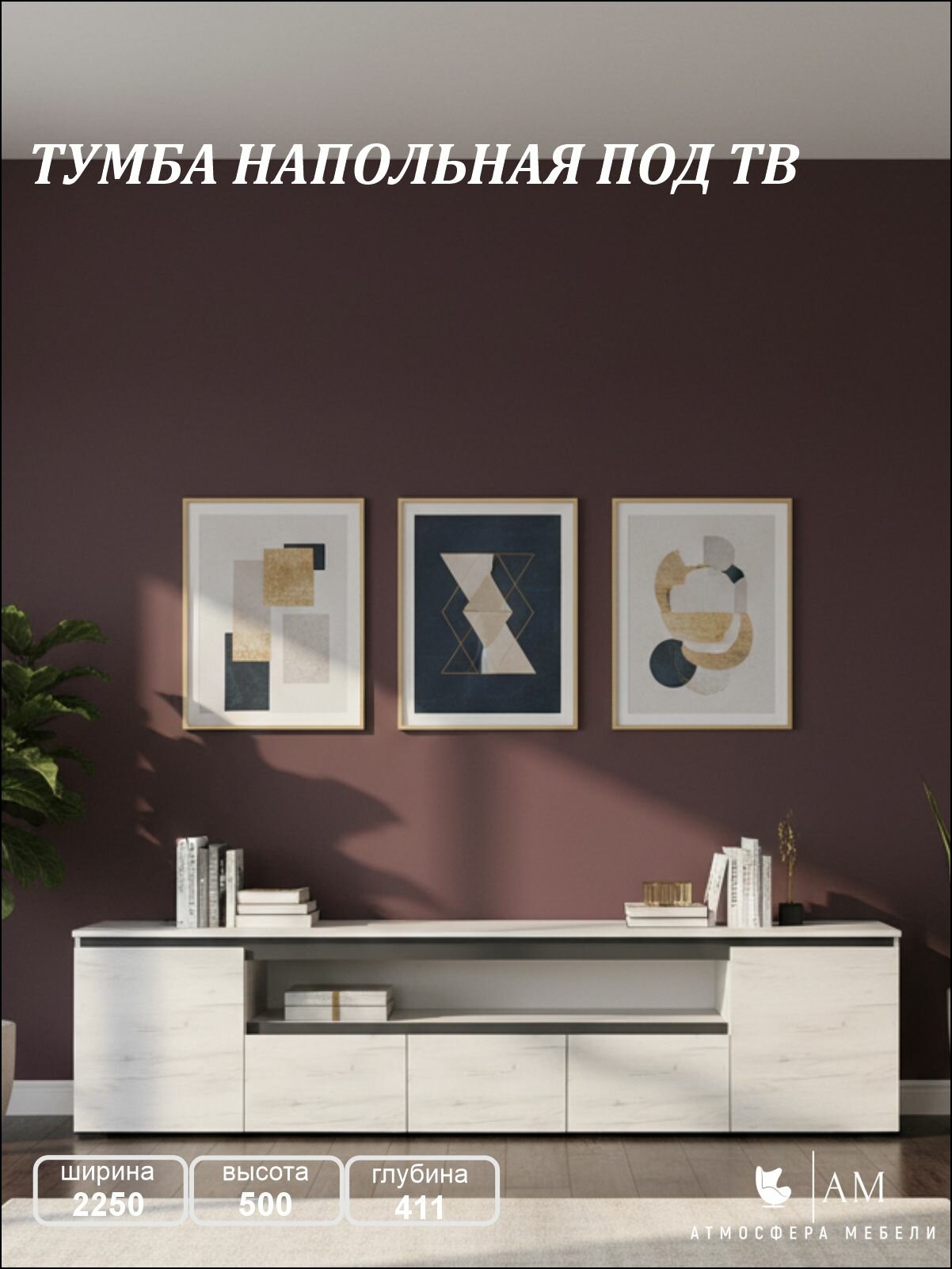 Тумба для ТВ гретта 2250 (Дуб крафт белый/Антрацит)