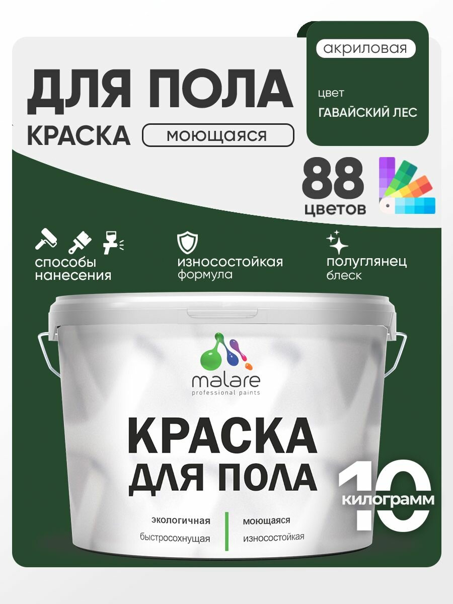 Краска Malare для пола акриловая, для внутренних работ, экологичная без запаха, быстросохнущая, моющаяся, полуглянцевая, гавайский лес, 10 кг.