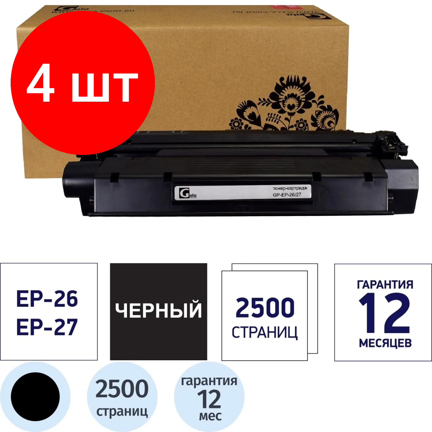 Комплект 4 штук, Картридж лазерный Galaprint EP-26/EP-27 чер. для CanonMF5730/MF5750/MF5770