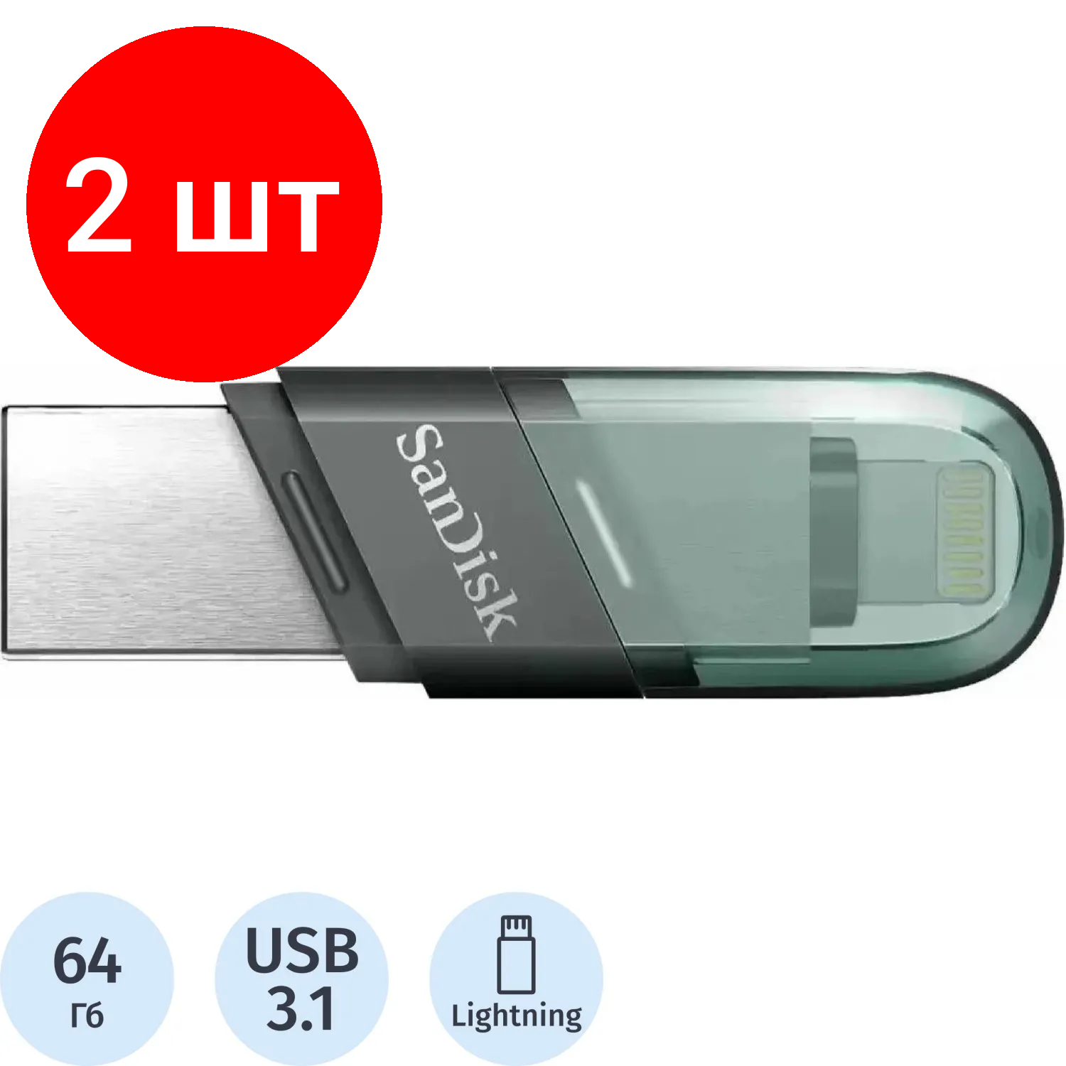 Комплект 2 штук, Флеш-память 64GB SanDisk iXpand Flip USB3.1/Lightning SDIX90N-064G-GN6NN