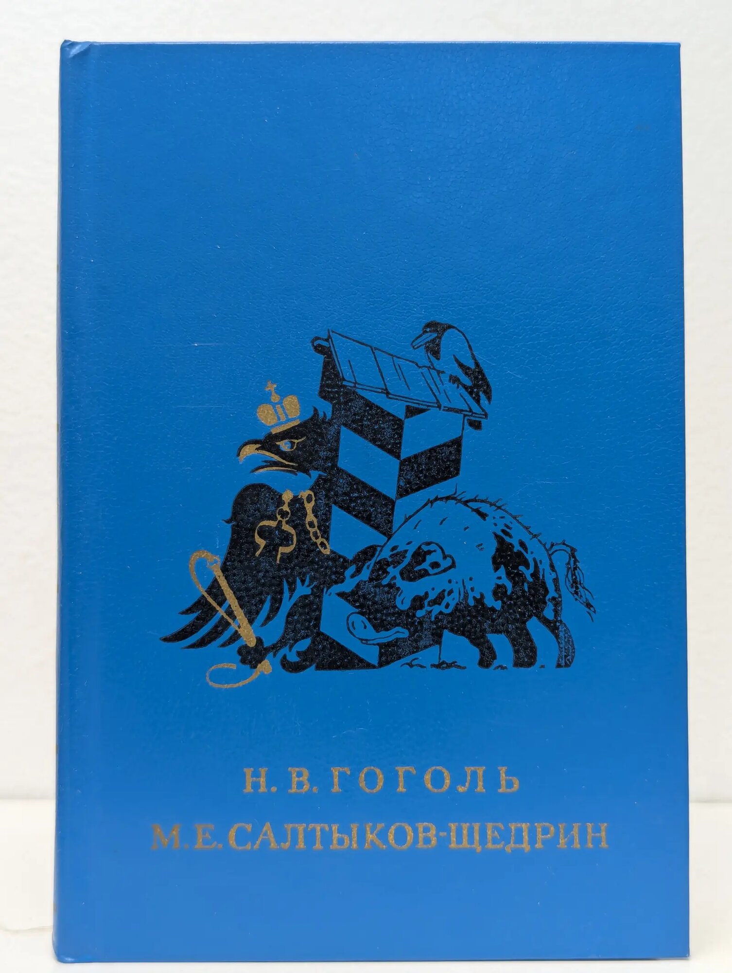 Ревизор. Мертвые души. Шинель. Господа Головлевы. Сказки Гоголь Николай Васильевич, Салтыков-Щедрин Михаил Евграфович 1984