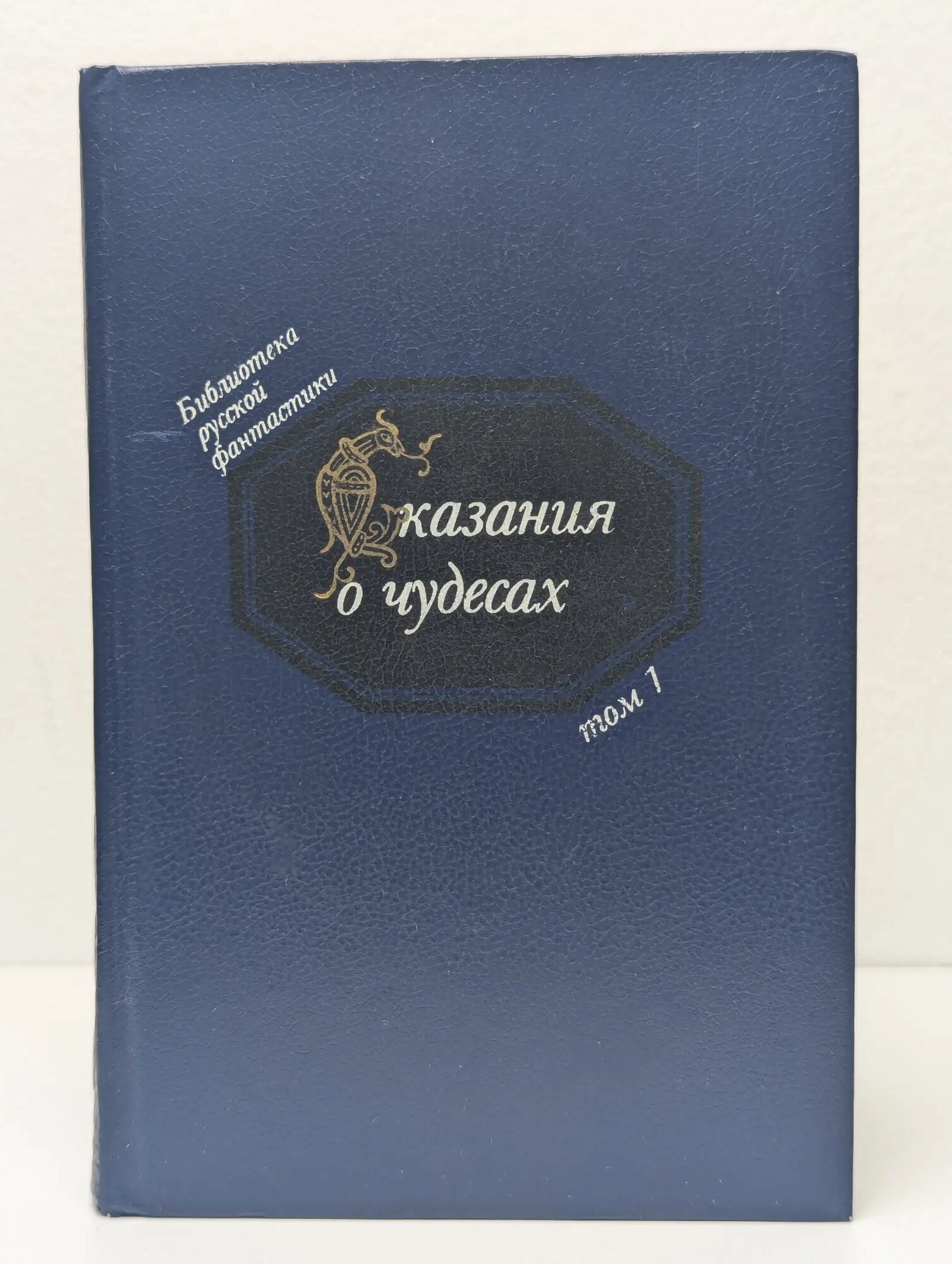 Сказания о чудесах. Том 1 Сборник 1990