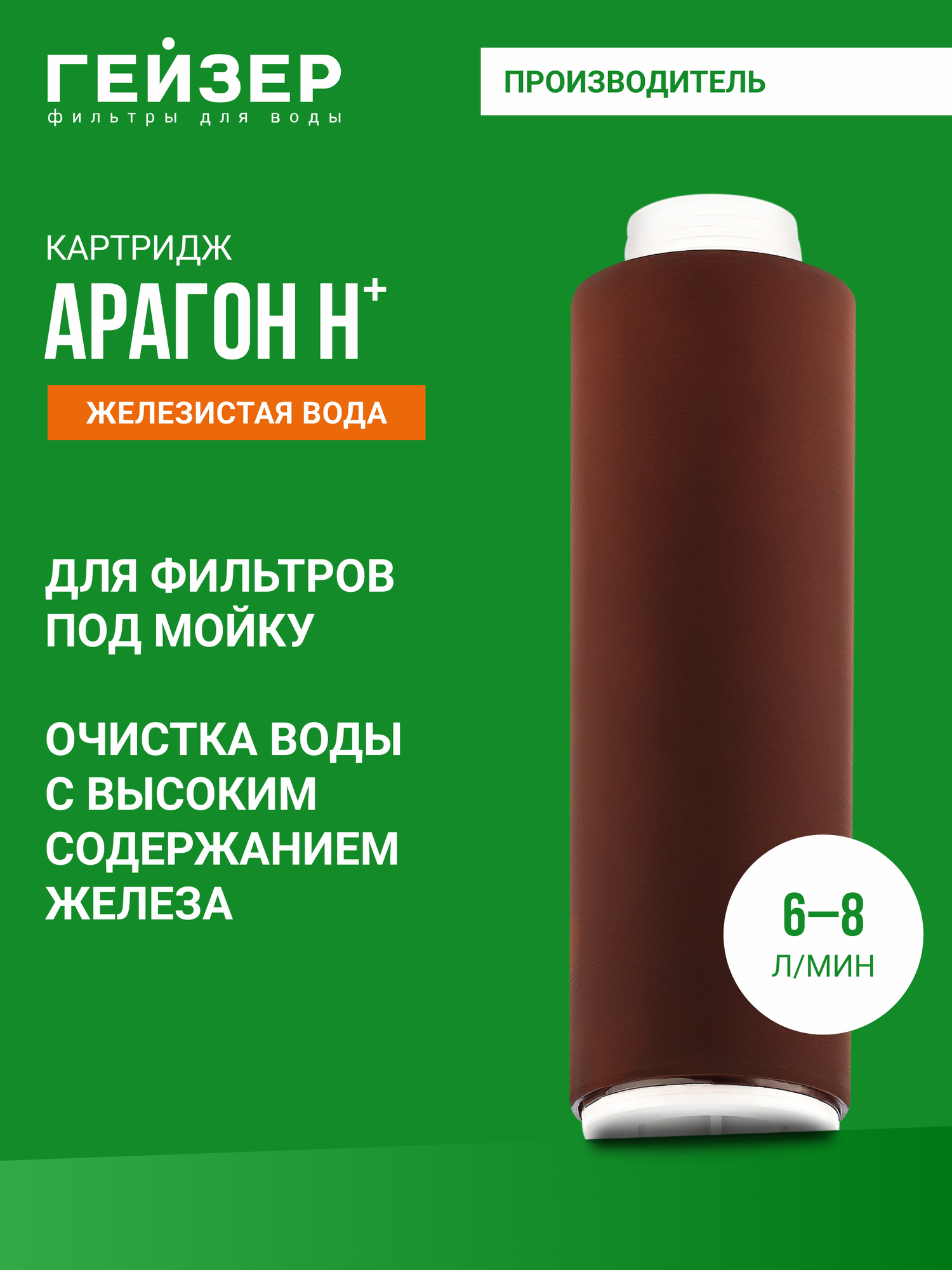 Картридж для фильтра Гейзер Арагон 6-8 л/м, комплексная очистка железистой воды, 30051