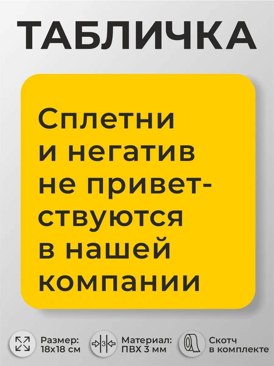 Табличка Сплетний Негатив не приветствуются в нашей компании