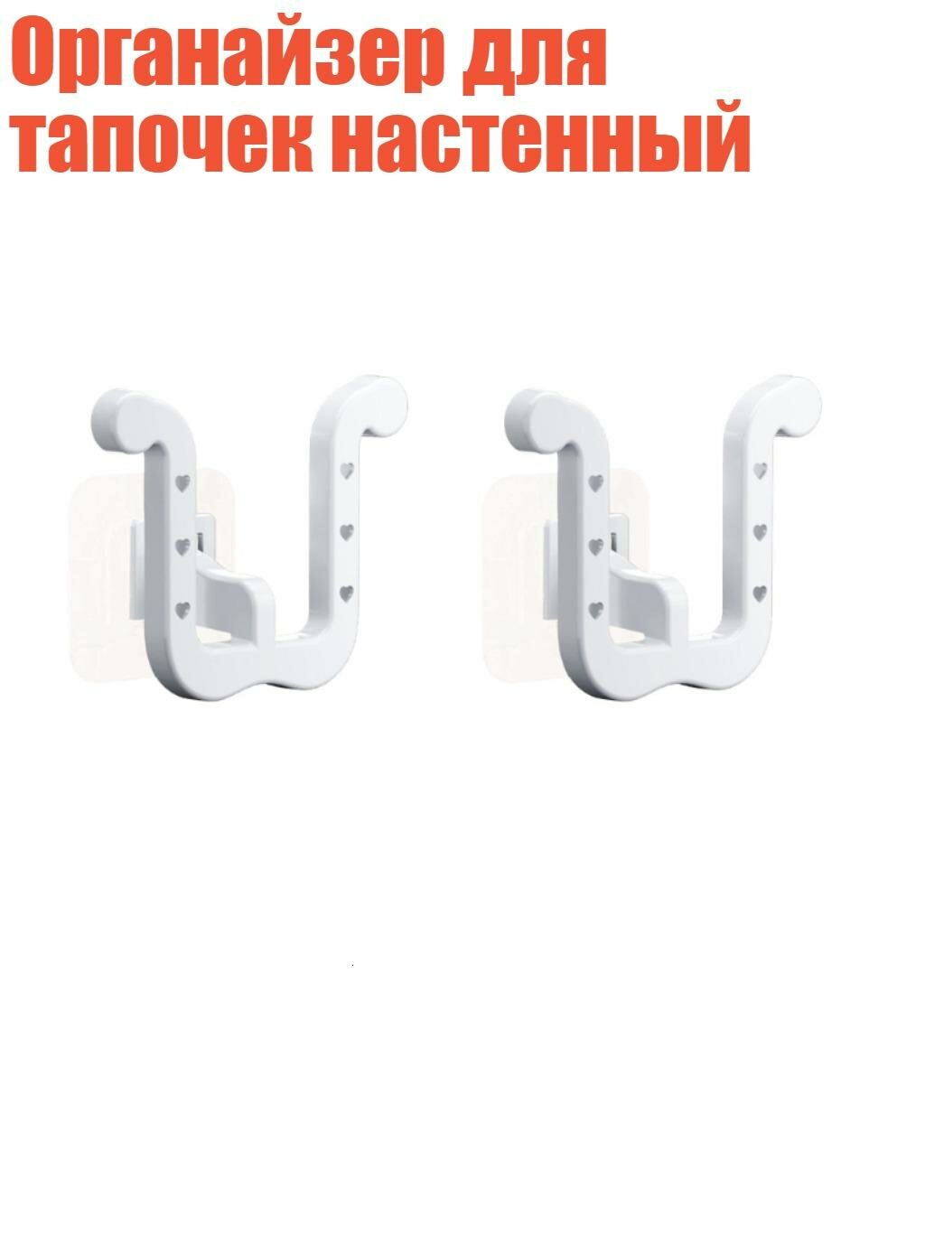 Органайзер для тапочек настенный, Белый цвет - 2 упаковки