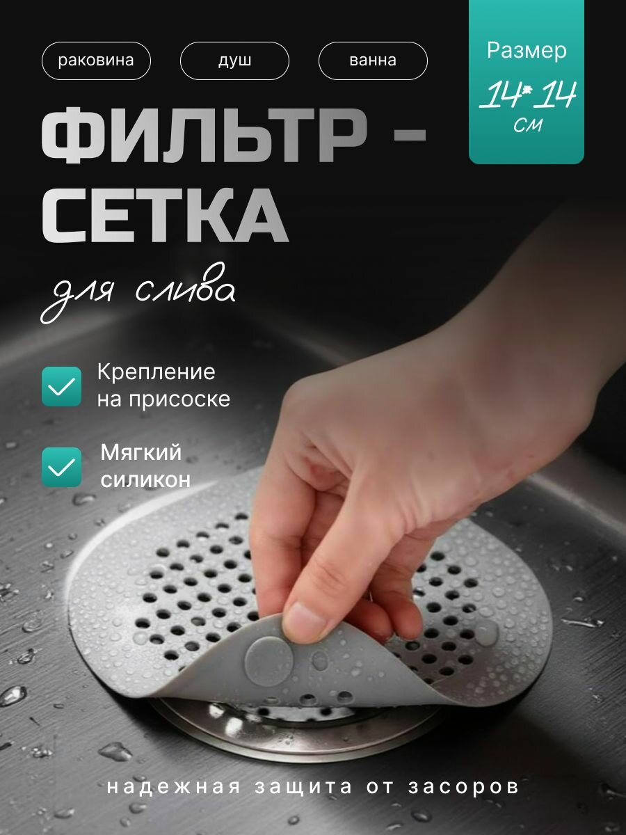 Сетка для раковины, силиконовая, 14 см х 14 см, 1 шт, цвет серый