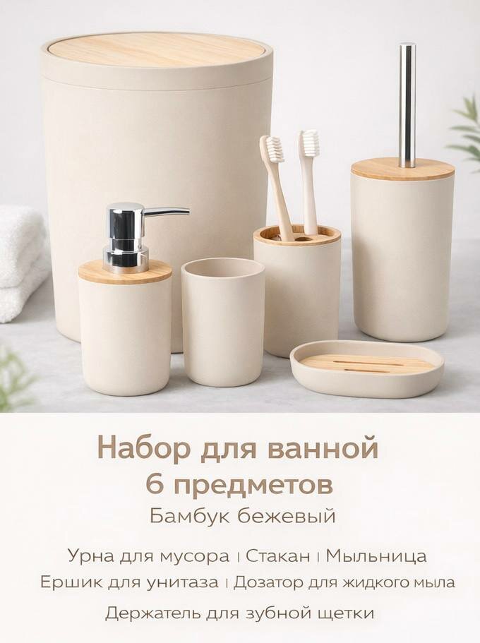 Набор для ванной "Бамбук" 6 предметов (дозатор, стакан, ершик, мыльница, держатель, урна) эко-стиль для вашей ванной