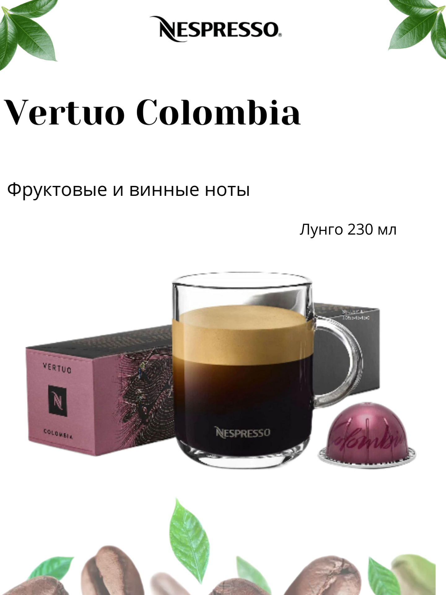 Капсулы для кофемашин Nespresso Vertuo "Colombia" (10 капсул)