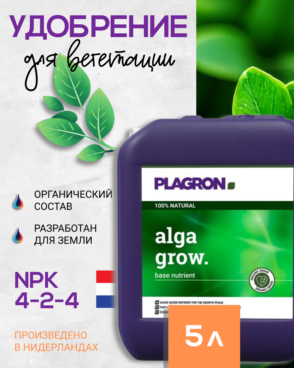 Удобрение с вытяжкой морских водорослей на вегетацию Plagron Alga Grow 5 л.