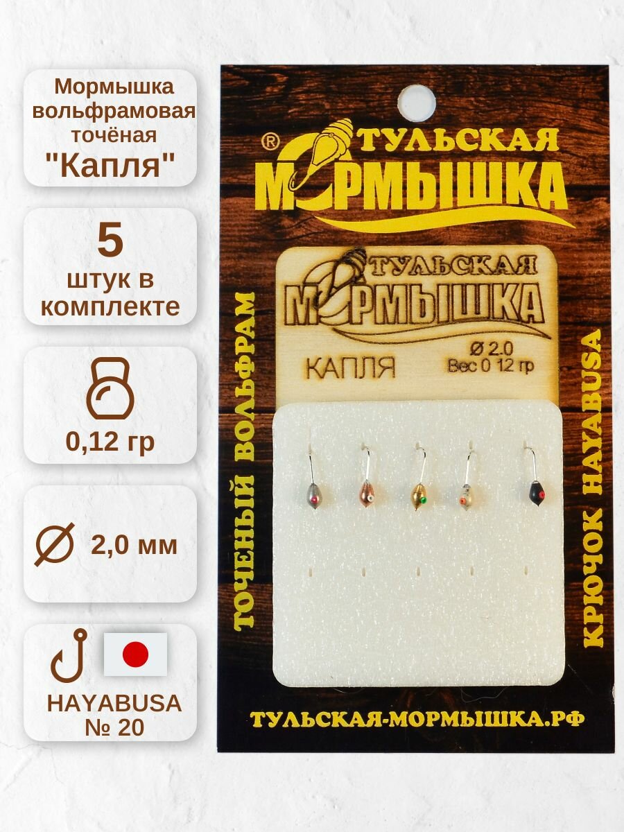 Тульская вольфрамовая мормышка "Капля". Диаметр - 2,0 мм, вес - 0,12 гр, цвет - Ассорти. Для зимней и летней рыбалки, мормышинга, в наборе - 5 шт.