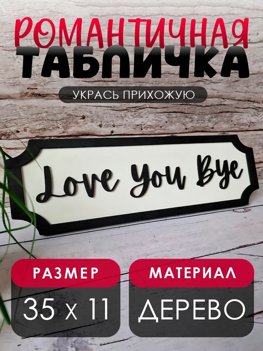 Деревянная табличка на дверь, Вывеска Love you Bye, 35 х 11 см