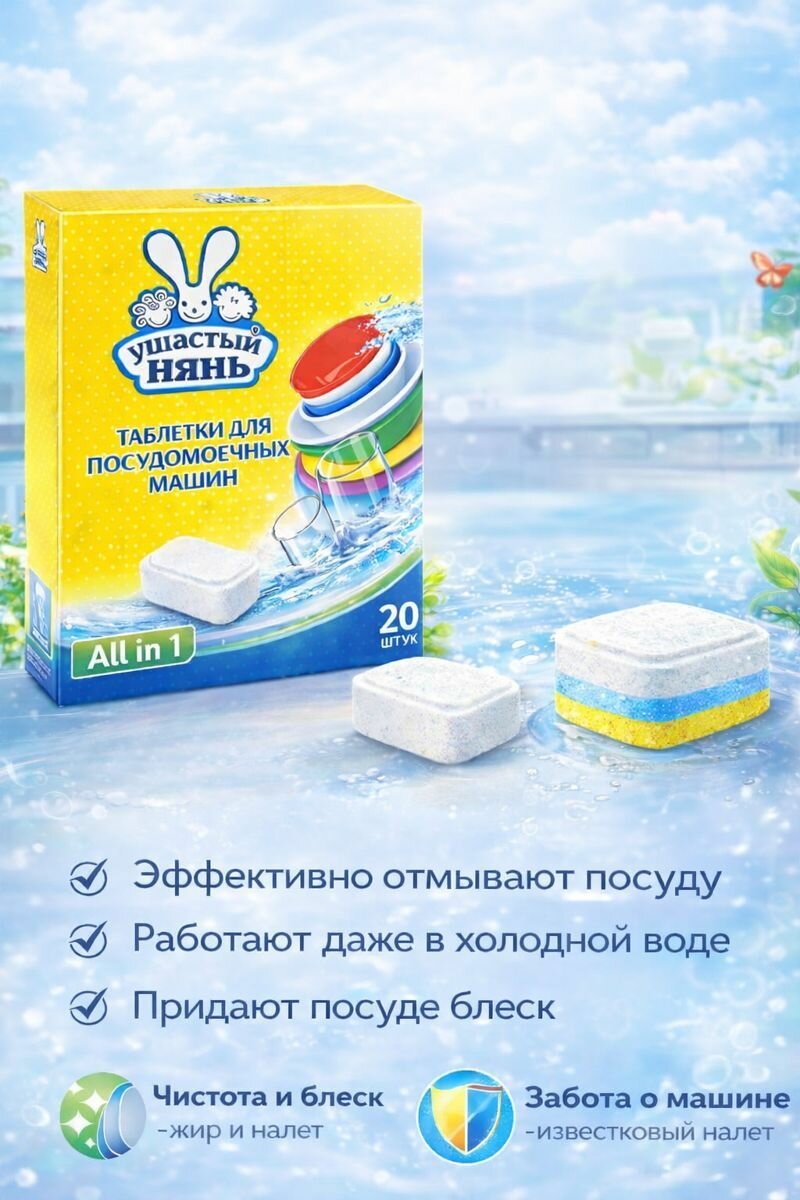Таблетки для посудомоечных машин ушастый нянь 20шт