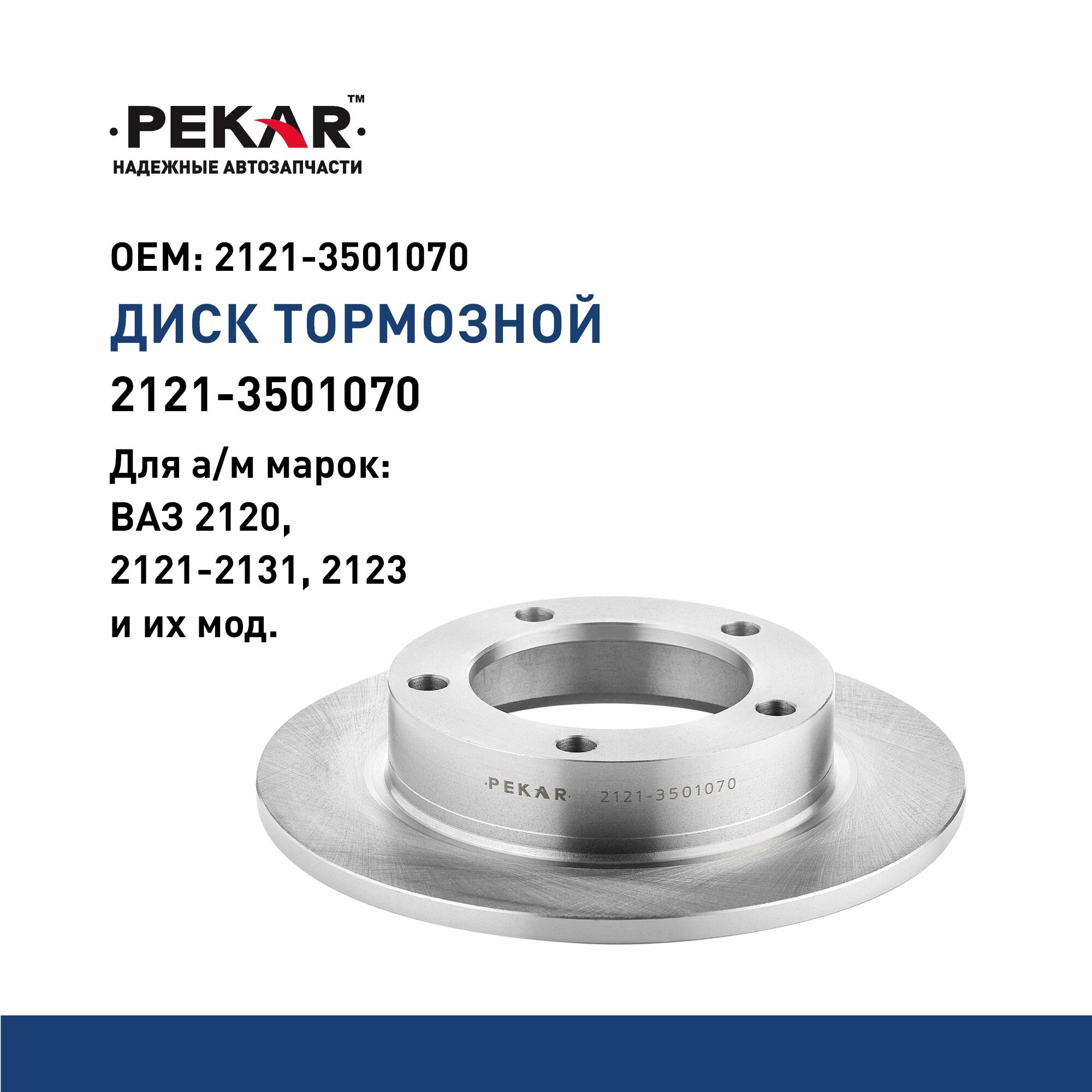 Диск тормозной передний невентилируемый D272мм для а/м ВАЗ 2120, 2121-2131, 2123 и их мод.